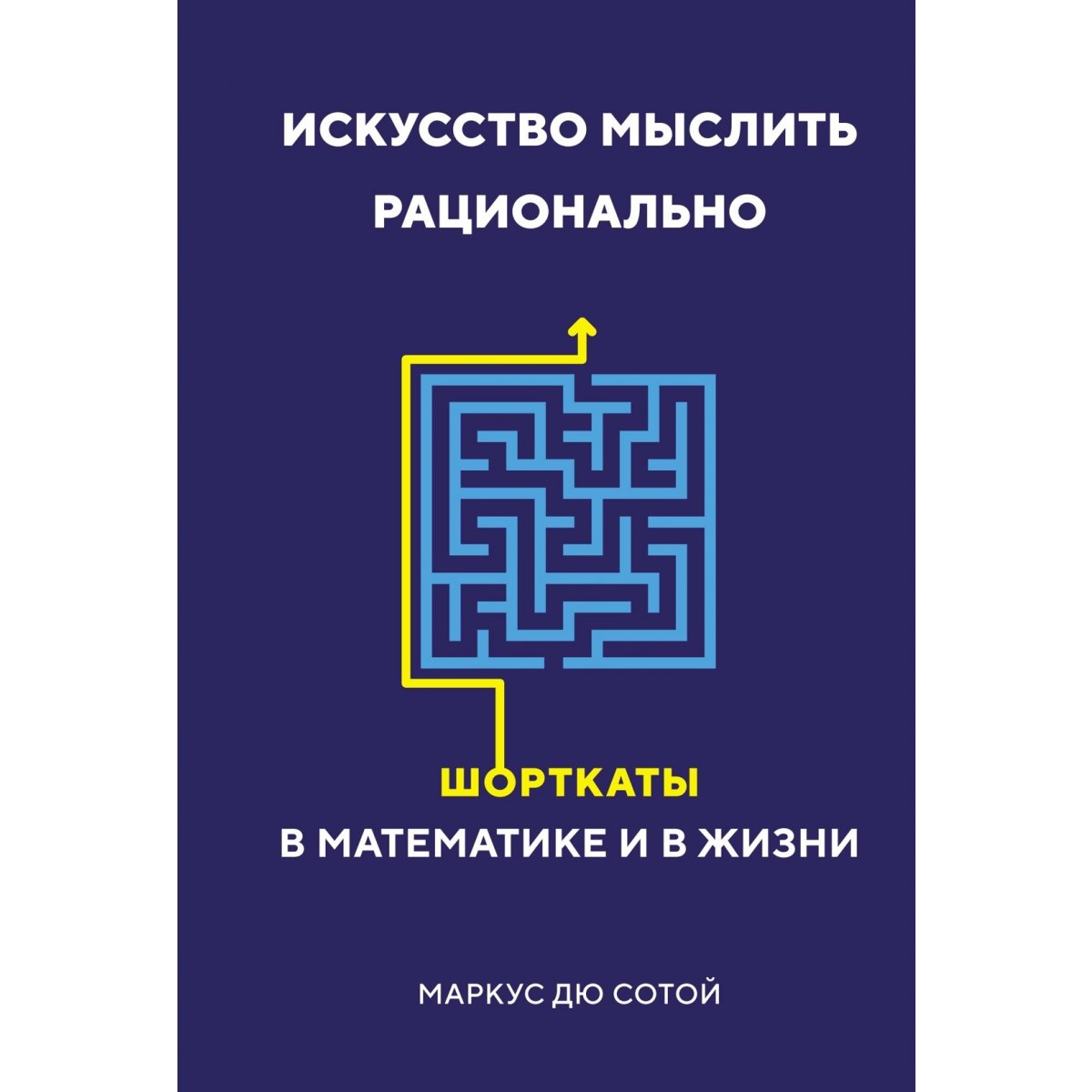 Искусство мыслить рационально. Шорткаты в математике и в жизни. Дю ...