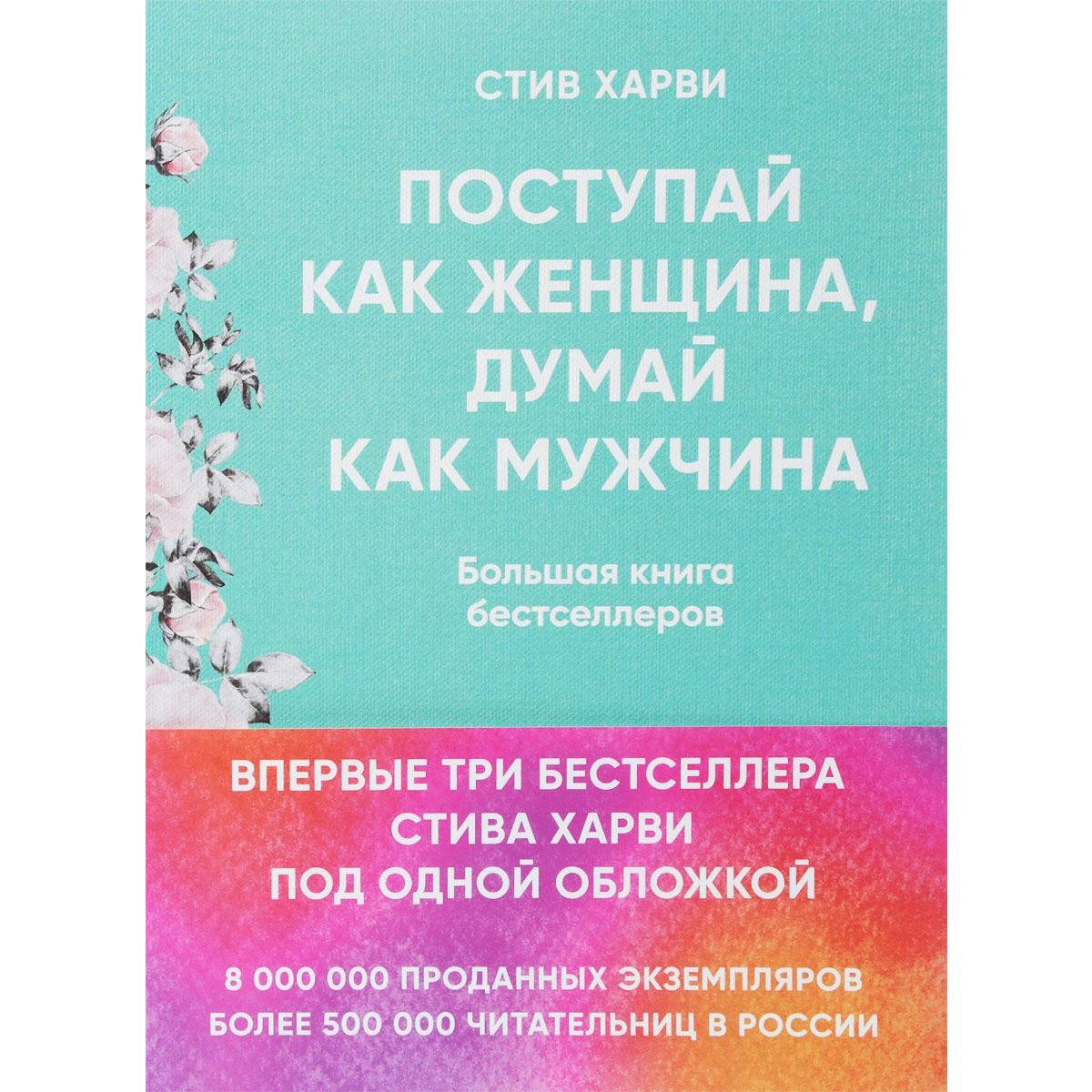 Поступай как женщина, думай как мужчина. И другие бестселлеры Стива ...