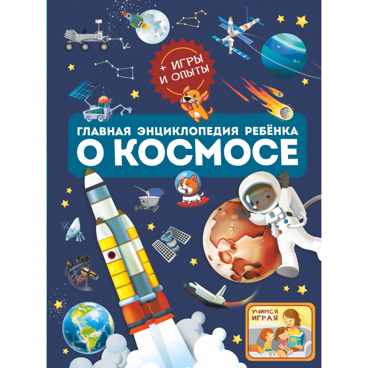 Главная энциклопедия ребёнка о космосе. Хомич Е., Ликсо В.В. — купить ...