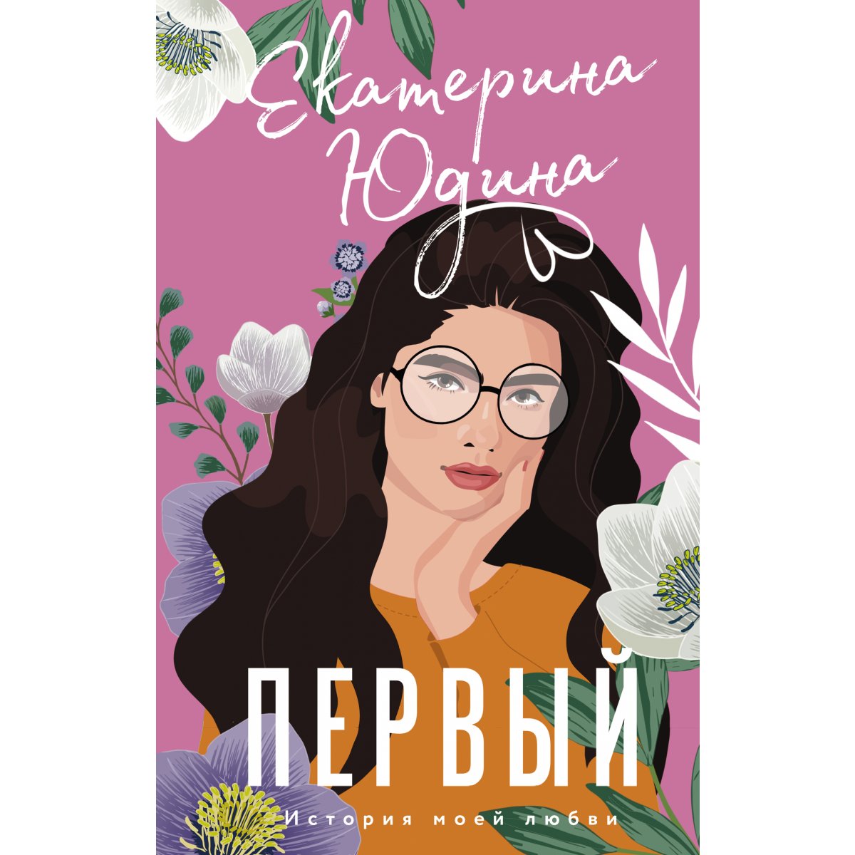 Первый. Юдина Е. — купить книгу в Минске — Biblio.by