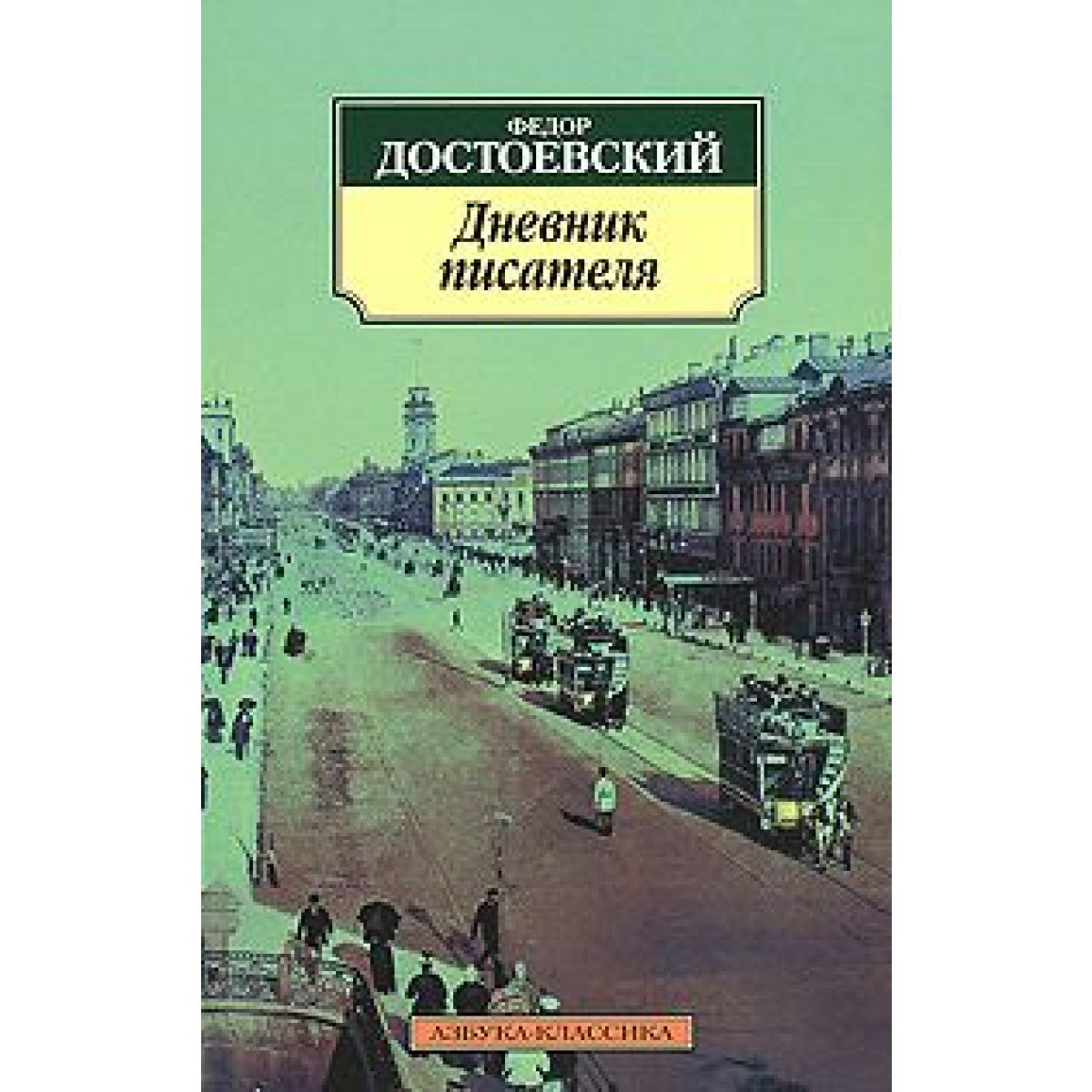 Дневник писателя. Федор Достоевский — купить книгу в Минске — Biblio.by