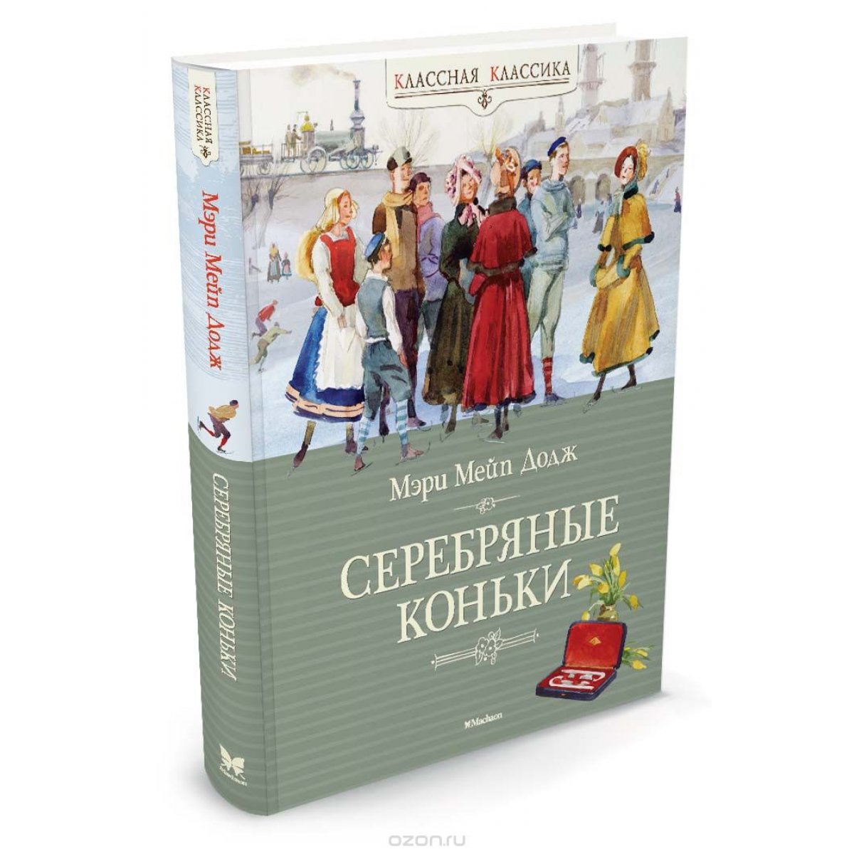 Серебряные коньки. Додж М. — купить книгу в Минске — Biblio.by