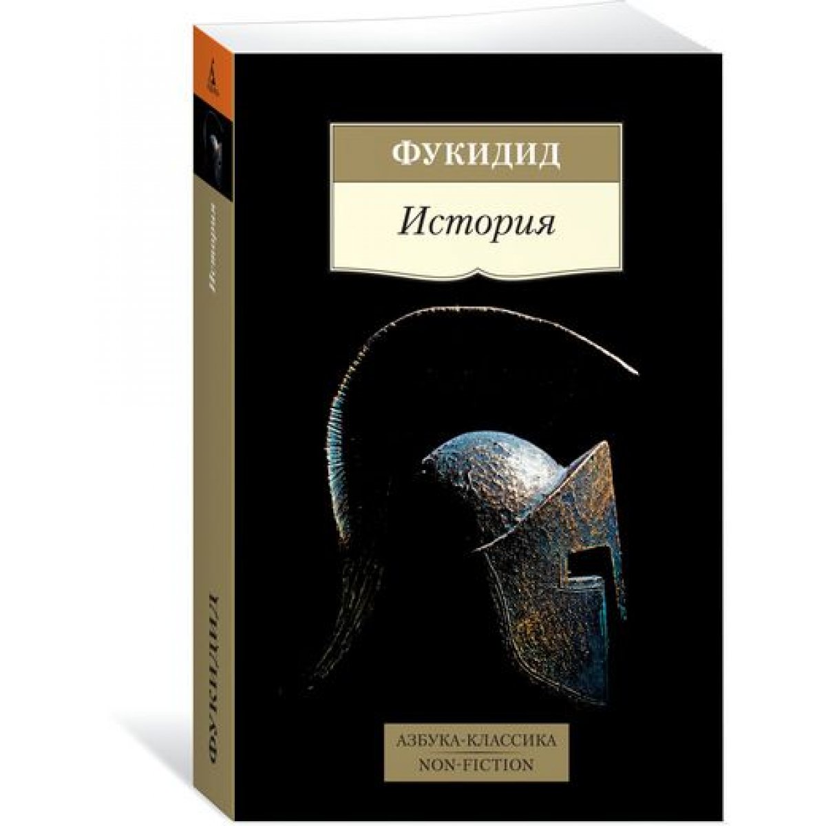 История. Фукидид — купить книгу в Минске — Biblio.by