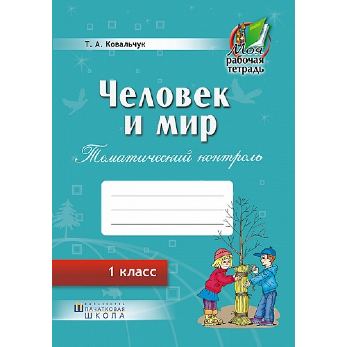 Человек и мир. 1 класс. Тематический контроль Рабочая тетрадь ...