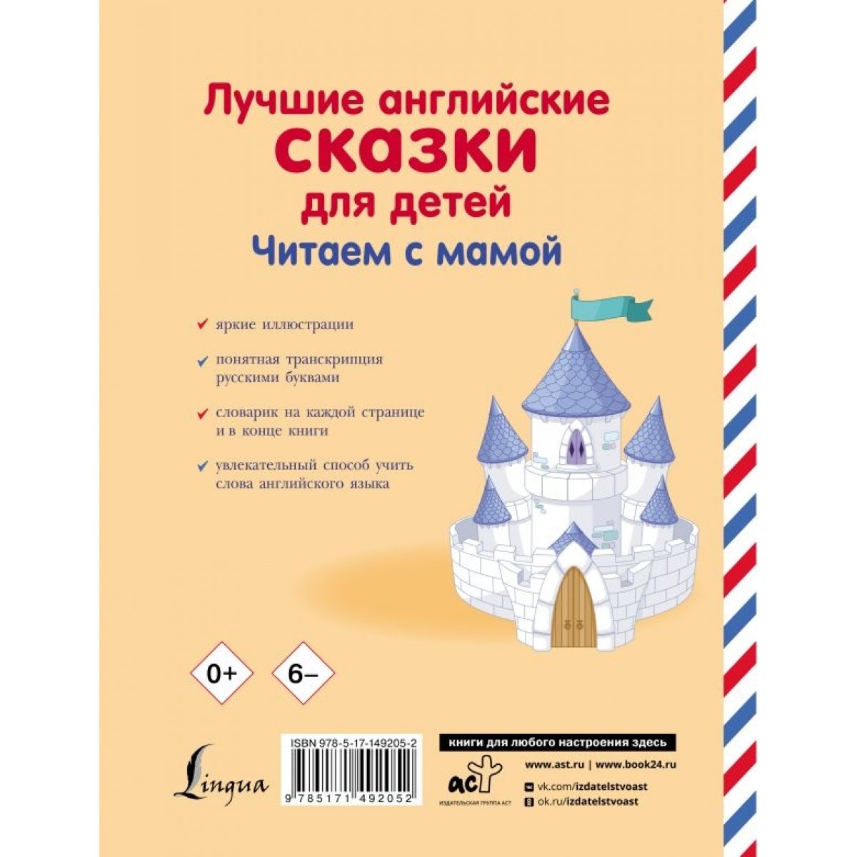 Лучшие английские сказки для детей. Читаем с мамой. Селянцева Н.В ...